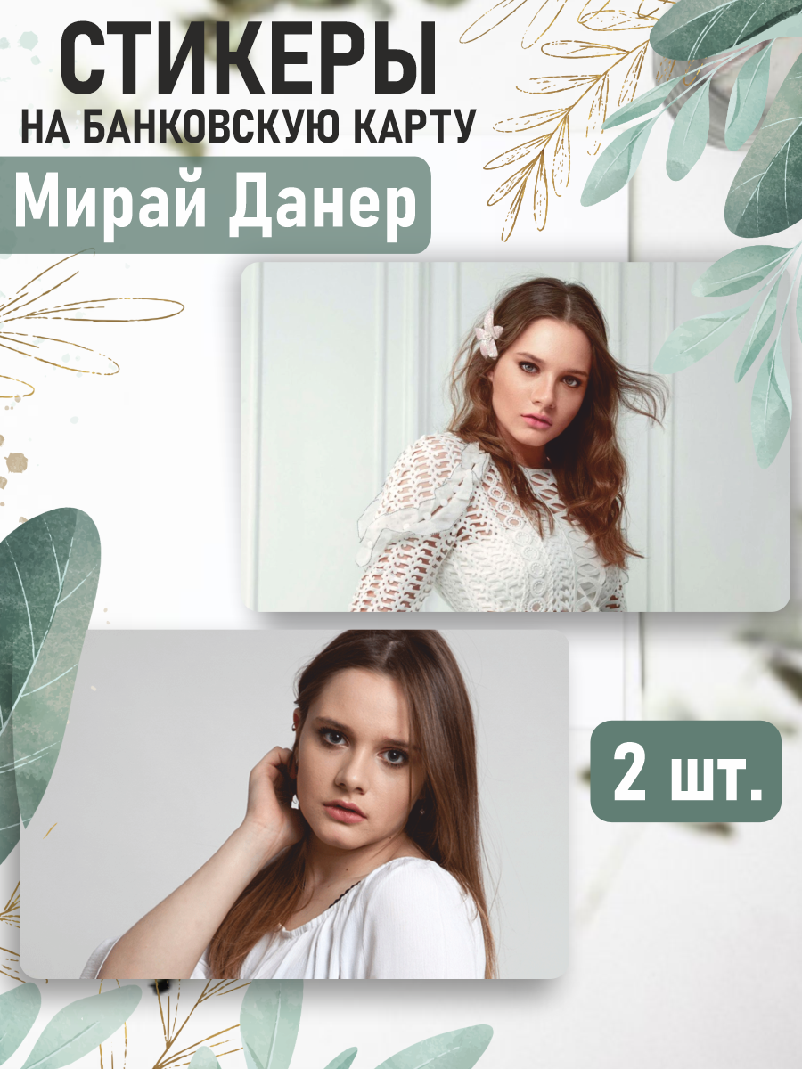 Наклейка турецкая актриса Мирай Данер для карты банковской