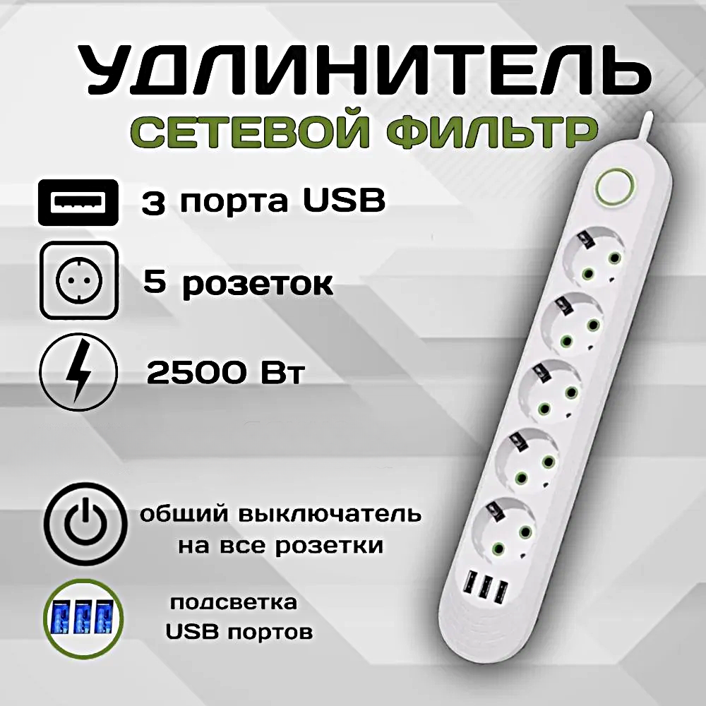 Cетевой фильтр, Удлинитель бытовой, Пилот, Разветвитель, 3 USB, 5 розеток, Макс. нагрузка 2500 Вт, Белый