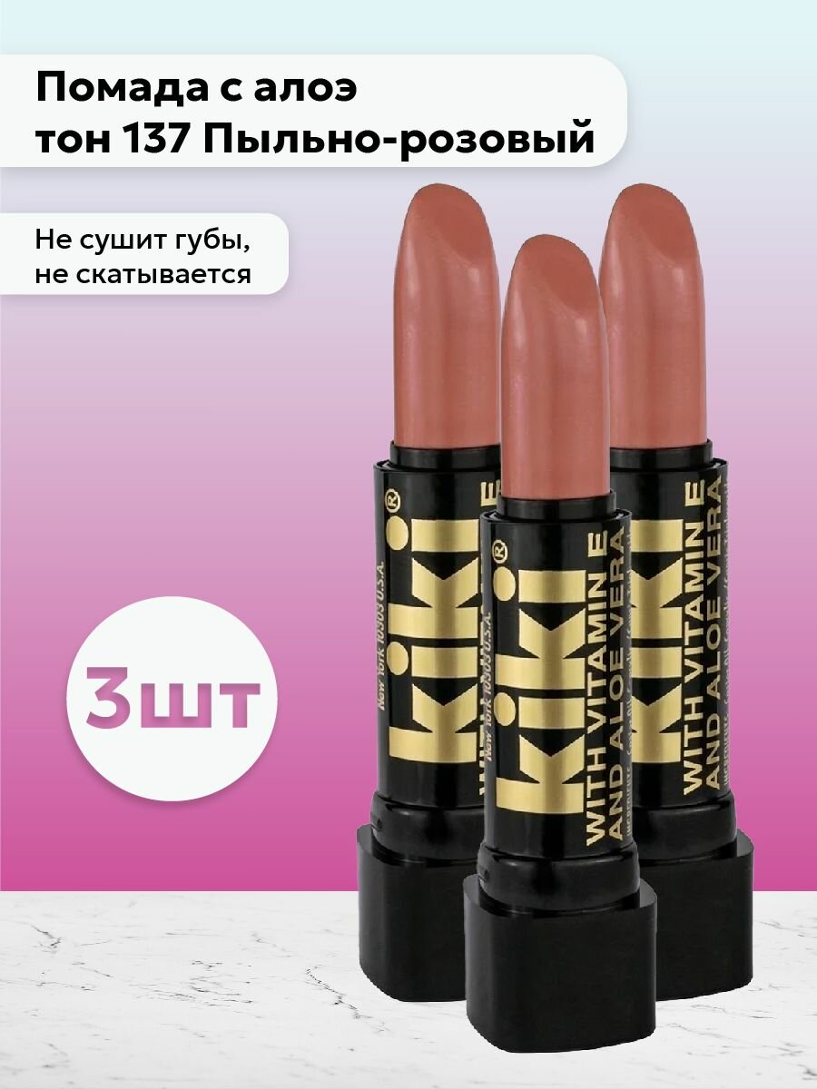 Kiki Набор 3 шт Помада тон 137 Пыльно-розовый