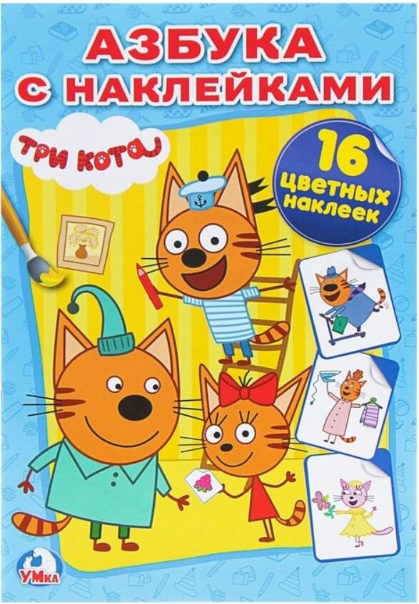 Детская раскраска с наклейками "Три кота", разукрашка по образцу с заданиями для малышей, развитие творческих способностей, моторики и логического мышления