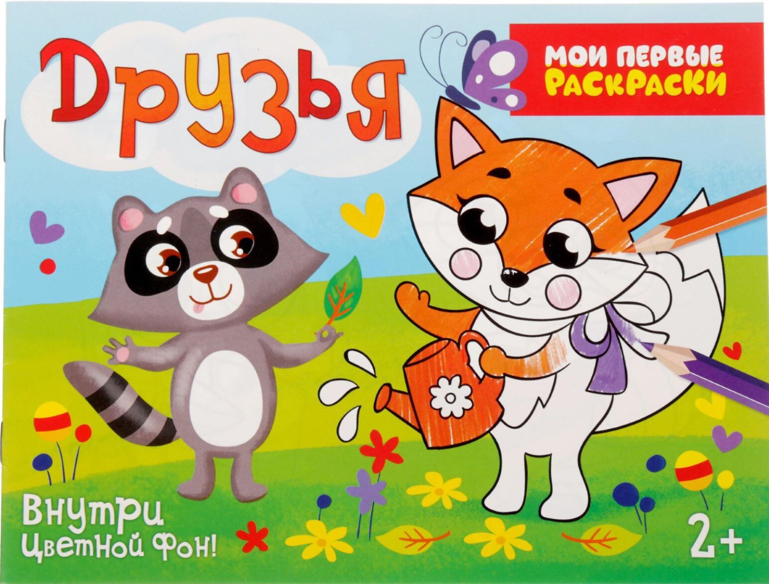 Детская раскраска "Друзья", развитие творческих способностей и логического мышления, 12 стр.