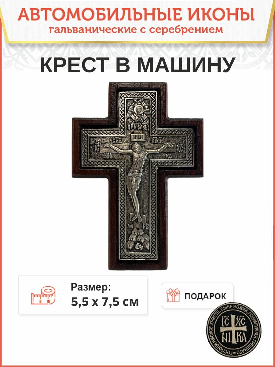 Икона в машину Крест с распятием, размер 5,5х7,5 см, автоикона