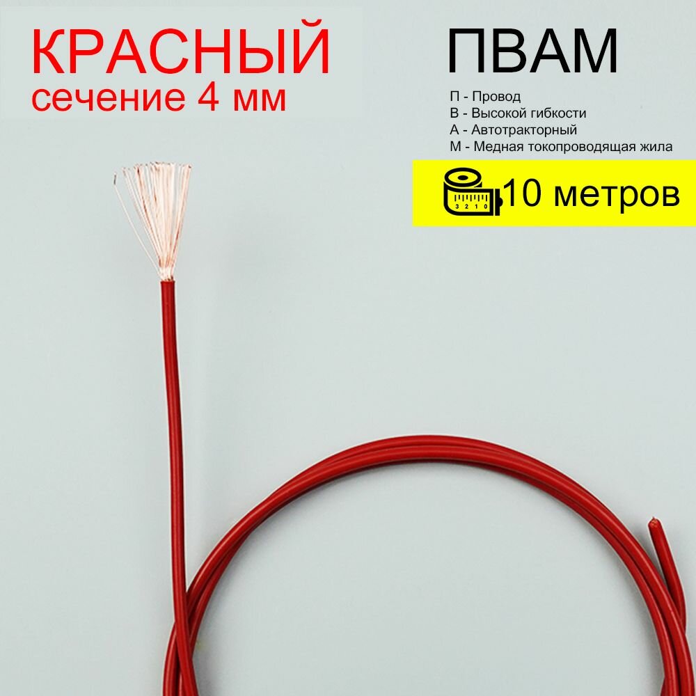 Провода автомобильные, сечение 4 мм, проводка красная пвам 10 метров