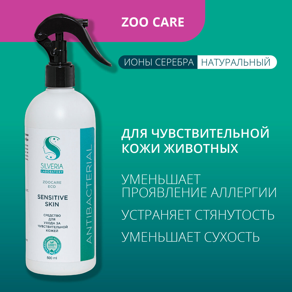 Средство для ухода за чувствительной и раздраженной кожей животных SENSITIVE SKIN от SILVERIA