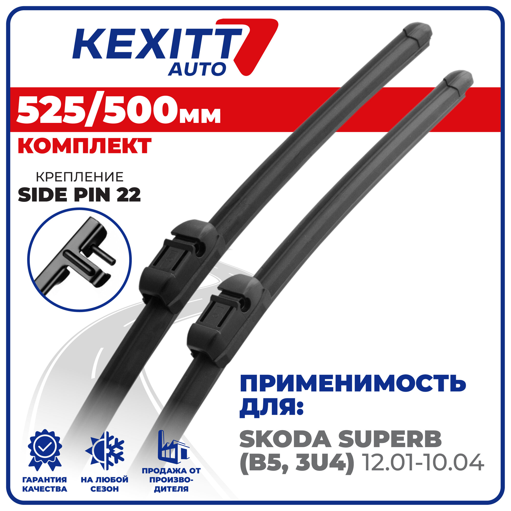 525 500 мм. Крепление Side Pin 22мм. Комплект бескаркасных щеток стеклоочистителя KEXITT дворники на Skoda Superb, Шкода Суперб