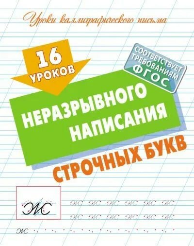 16 уроков неразрывного написания строчных букв Уроки каллиграфического письма Пособие Петренко СВ 6+