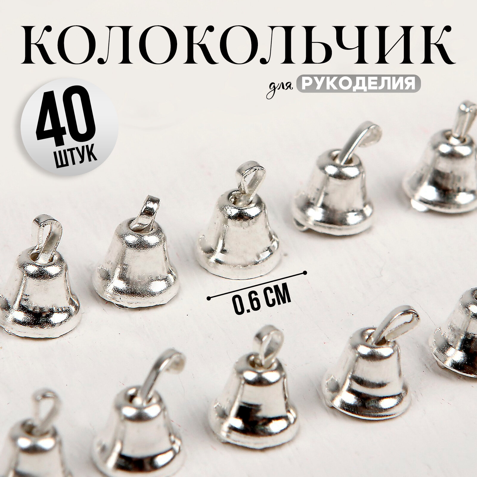 Колокольчик, набор 40 шт, размер 1 шт 0,6 см, цвет серебряный