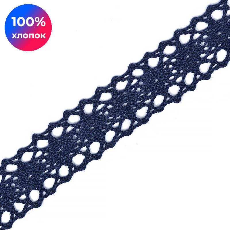 Кружево хлопок (кружево для рукоделия) шир.20мм цв. темный-синий упак.10 м