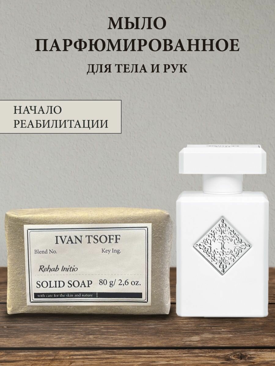 Мыло парфюмированное кусковое ручной работы по мотивам Rehab