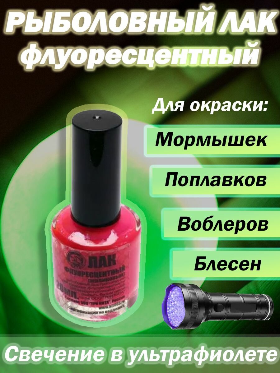 Лак рыболовный Три Кита флуоресцентный, малиновый, для окраски мормышек, блесен, балансиров, поплавков.