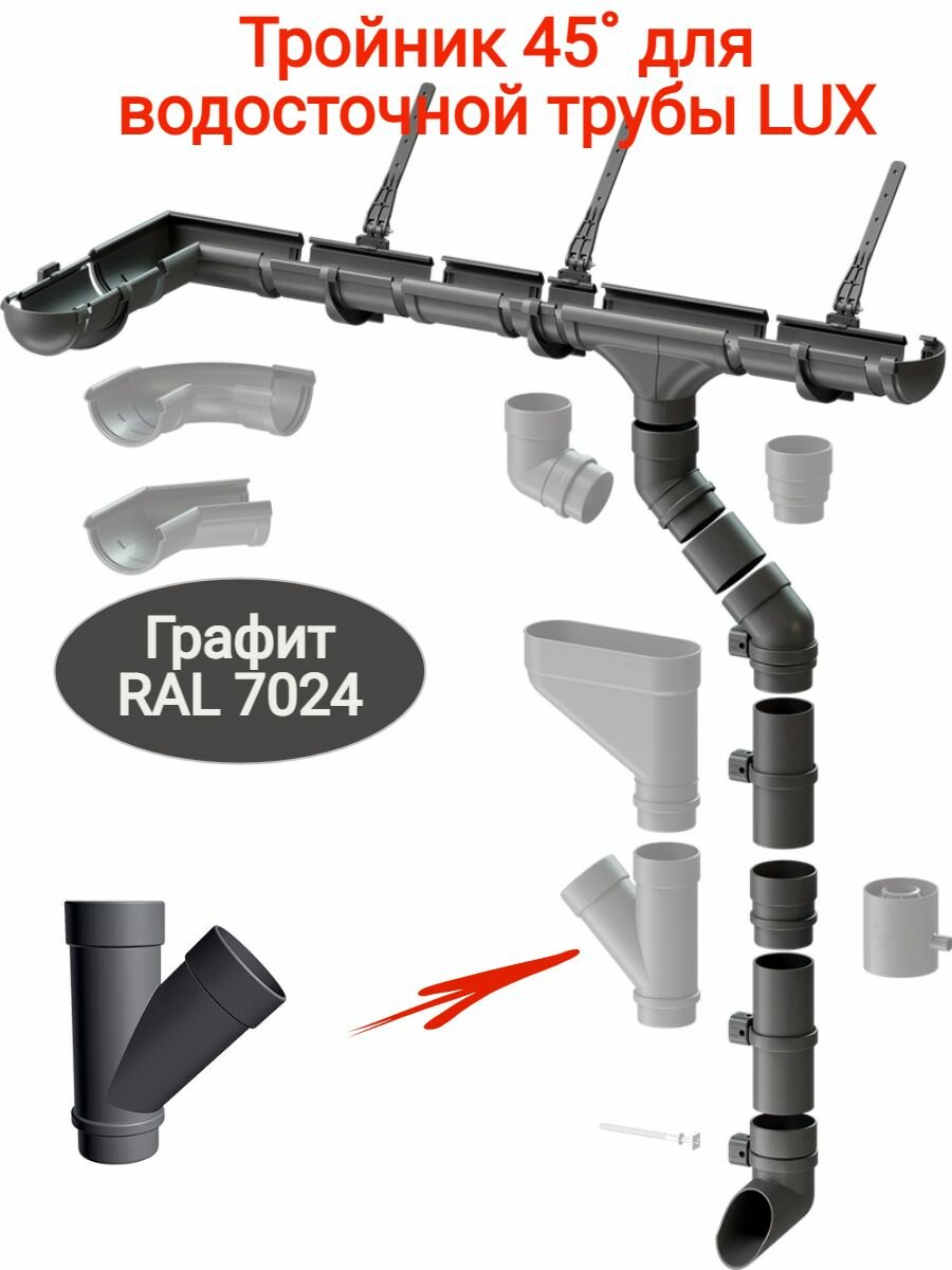 Тройник 45 градусов для водосточной трубы LUX, графит, мокрый асфальт, 1шт.