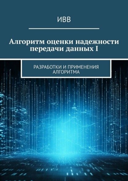 Алгоритм оценки надежности передачи данных I. Разработки и применения алгоритма [Цифровая книга]