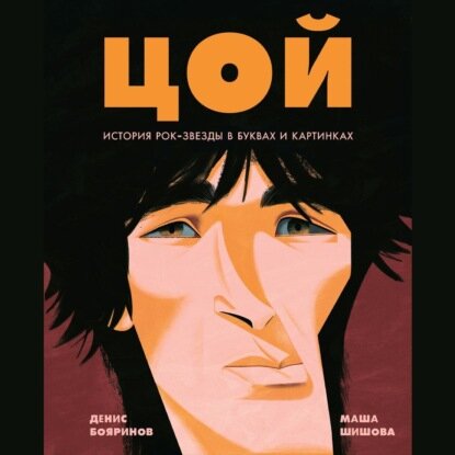 Цой. История рок-звезды в буквах и картинках [Аудиокнига]