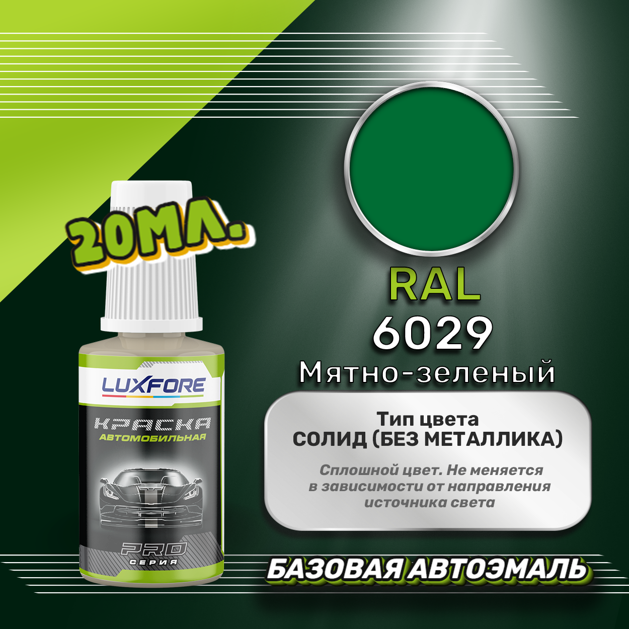 Luxfore автоэмаль базовая RAL 6029 Мятно-зеленый подкраска 20 мл.