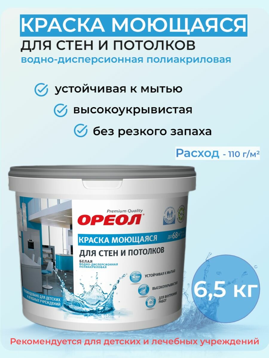 Краска Ореол моющаяся для стен и потолков, Белая 6,5кг