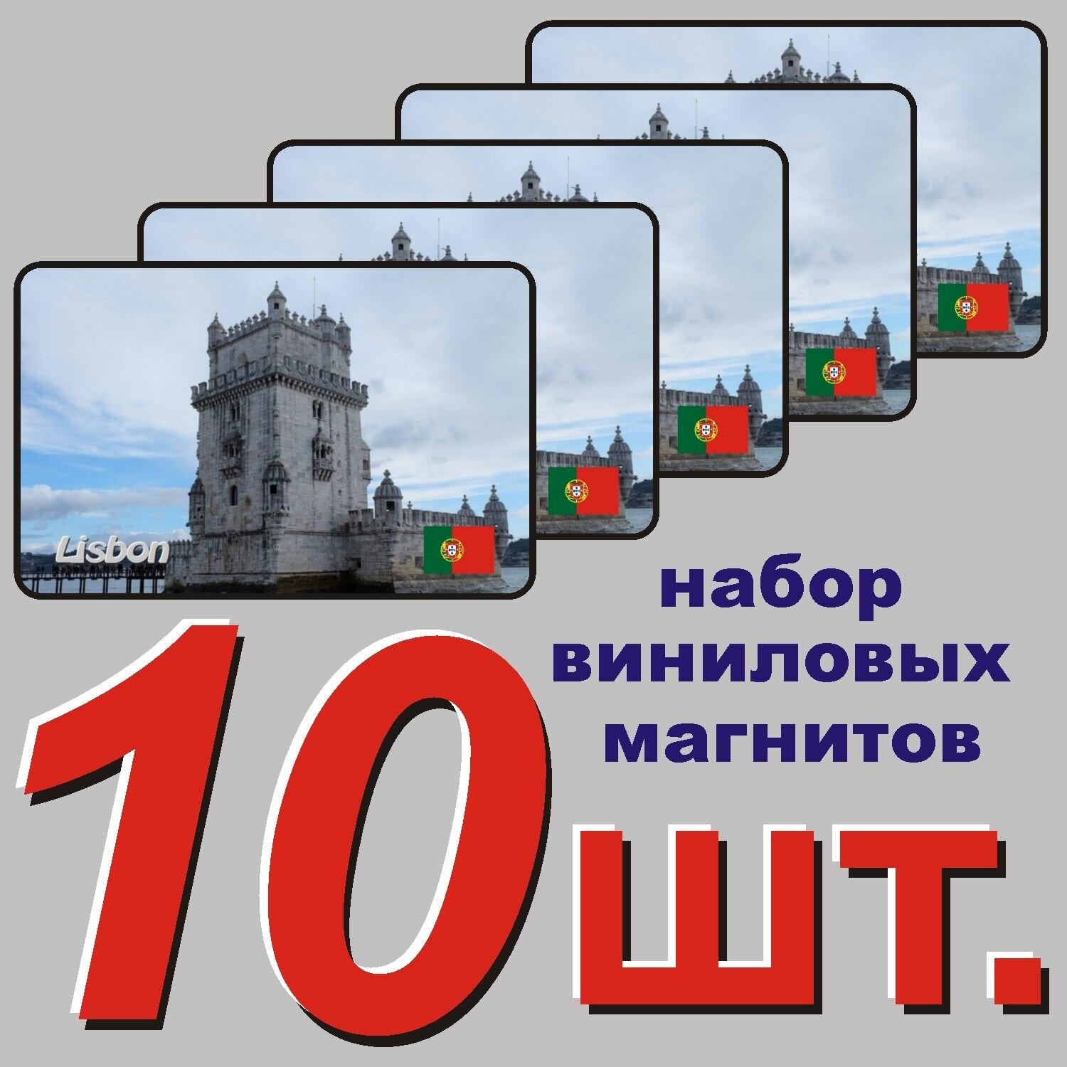 Магнит на холодильник "Лиссабон" 10 шт.