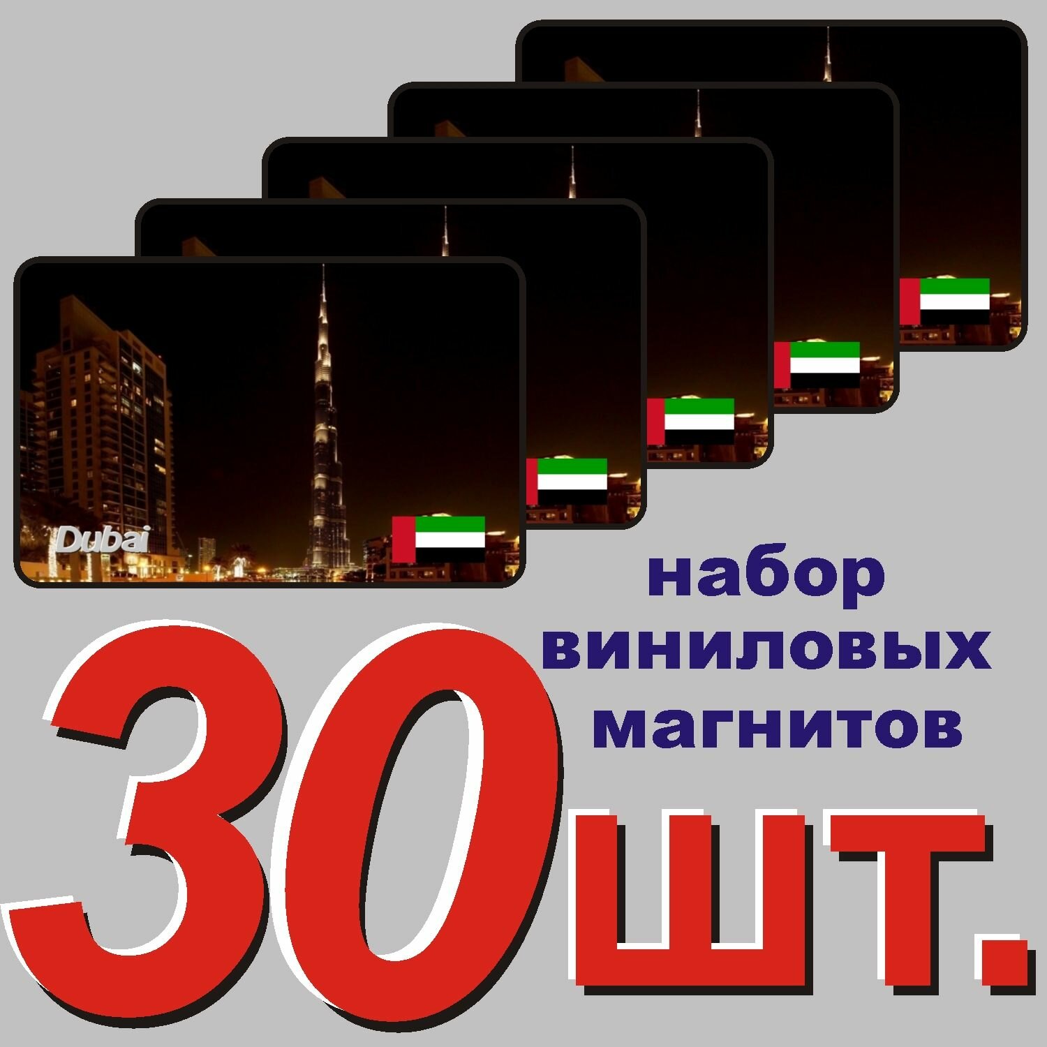 Магнит на холодильник "Дубай, Арабские Эмираты" 30 шт.