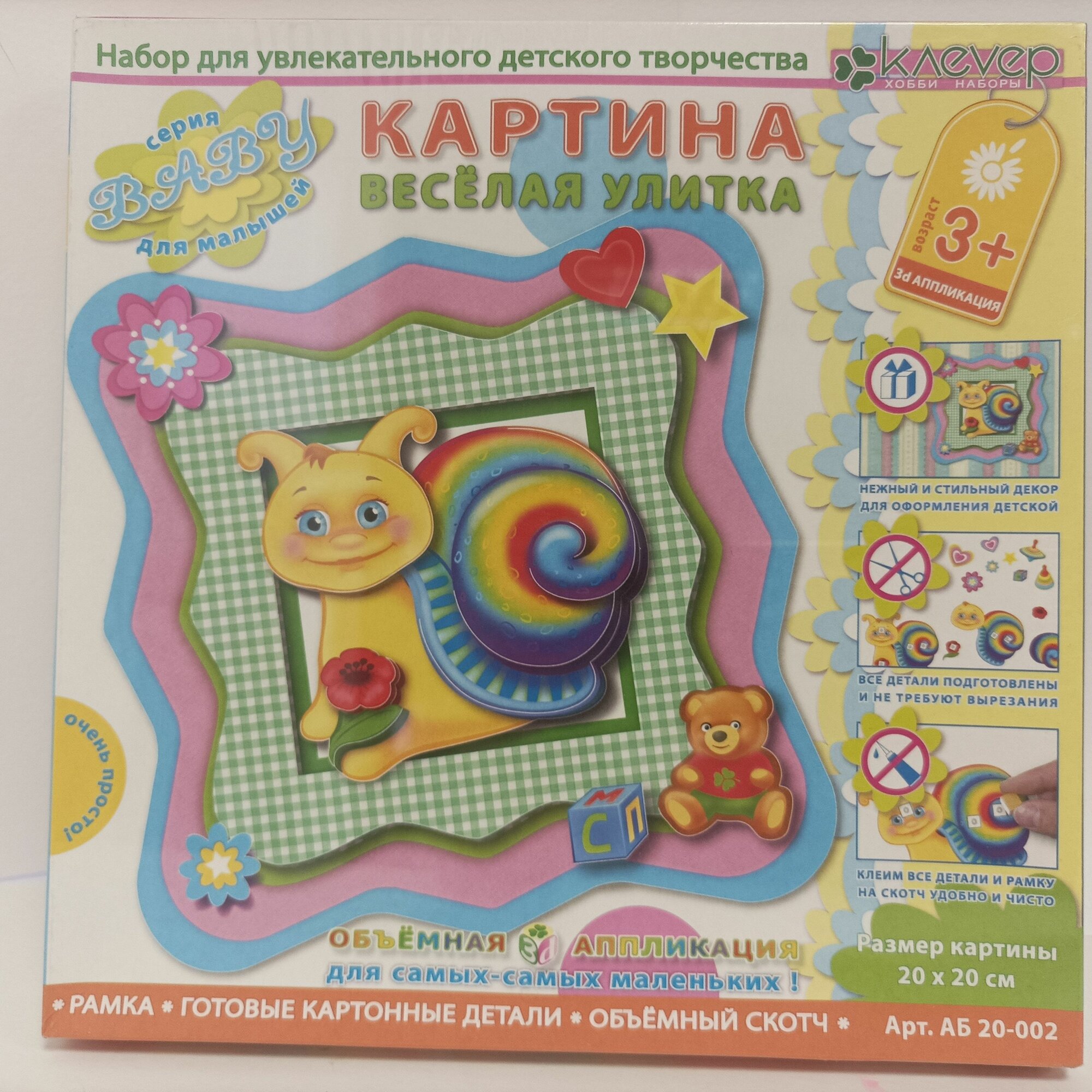 Аппликации 3D "Веселая улитка" , серия для малышей Клевер +3
