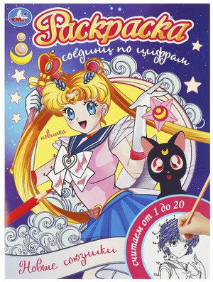 Раскр(Умка) СоединиПоЦифрам Новые союзники