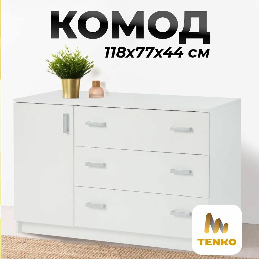 Комод Лофт, белый, 1 шт.