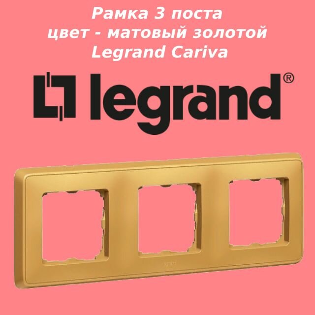Рамка Cariva 3 поста, матовое золото, Legrand Cariva, арт. 773663
