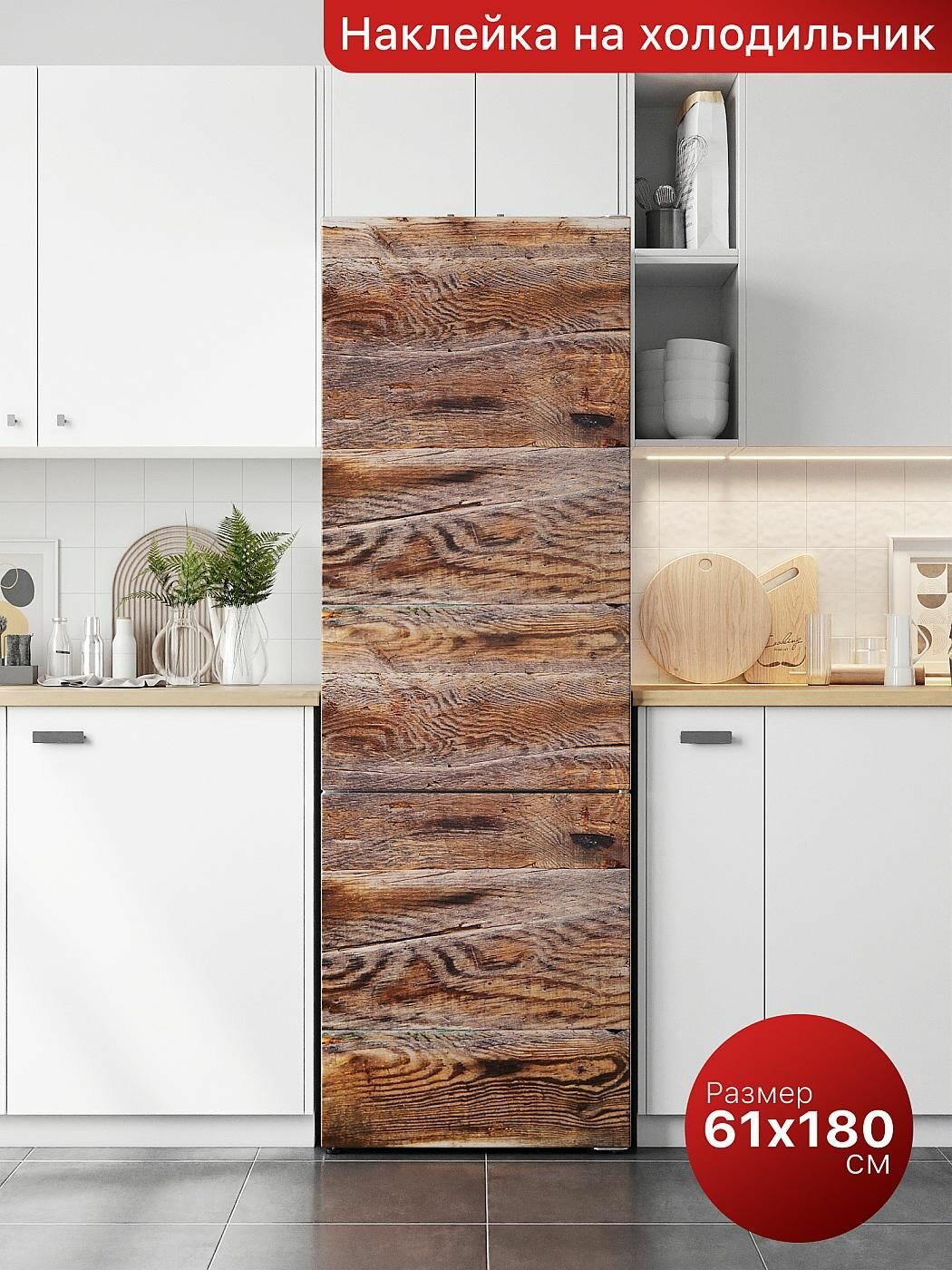 Самоклеящаяся пленка на холодильник 61х180 см. Интерьерная наклейка для кухни. Декоративная наклейка для мебели.