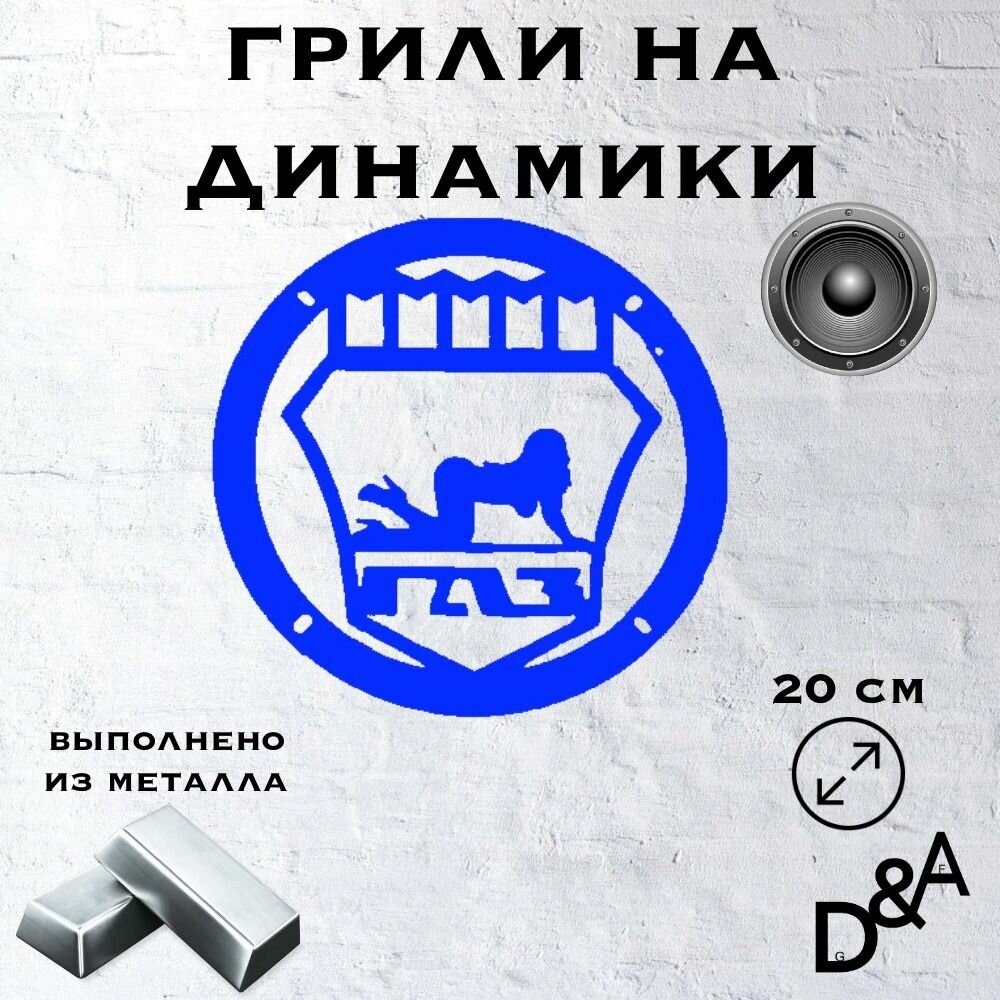 Грили для динамиков "Девушка газ" 20 см