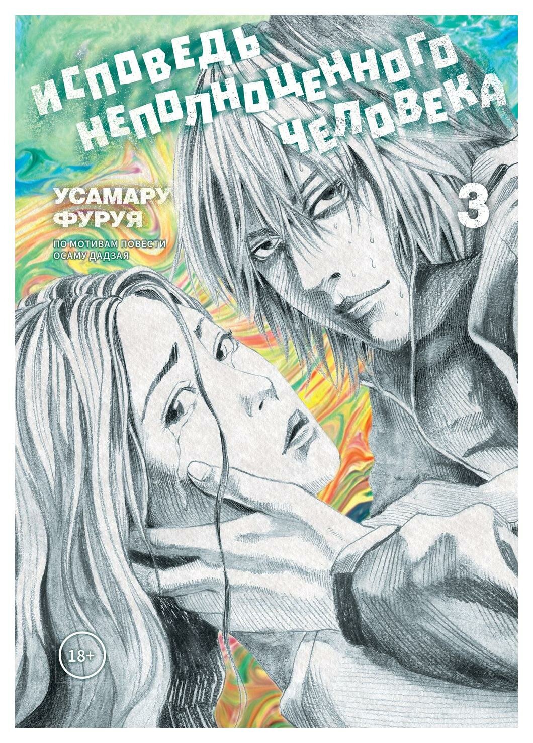 Исповедь неполноценного человека: Т. 3: манга. Фуруя У. Фабрика комиксов