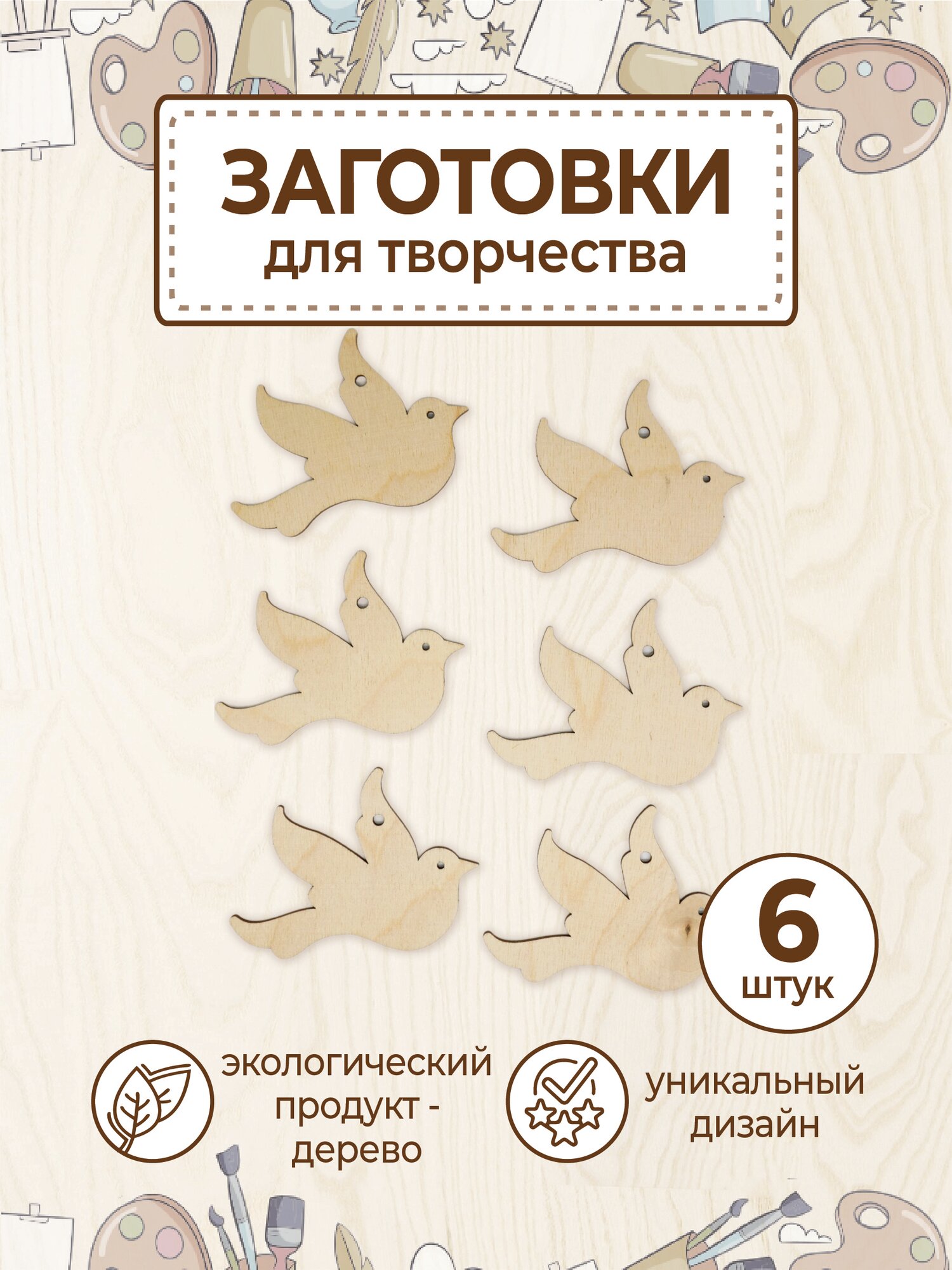 Деревянная заготовка для поделок Птички