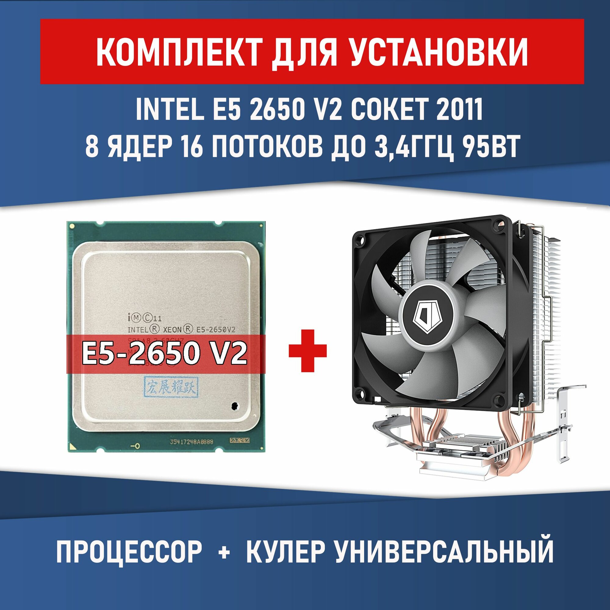 Комплект для установки Процессор Intel Xeon E5-2650 V2 сокет 2011 8 ядер 16 потоков 3,4ГГц в Турбобуст 95Вт + Кулер Lanshuo с подсветкой 4-pin