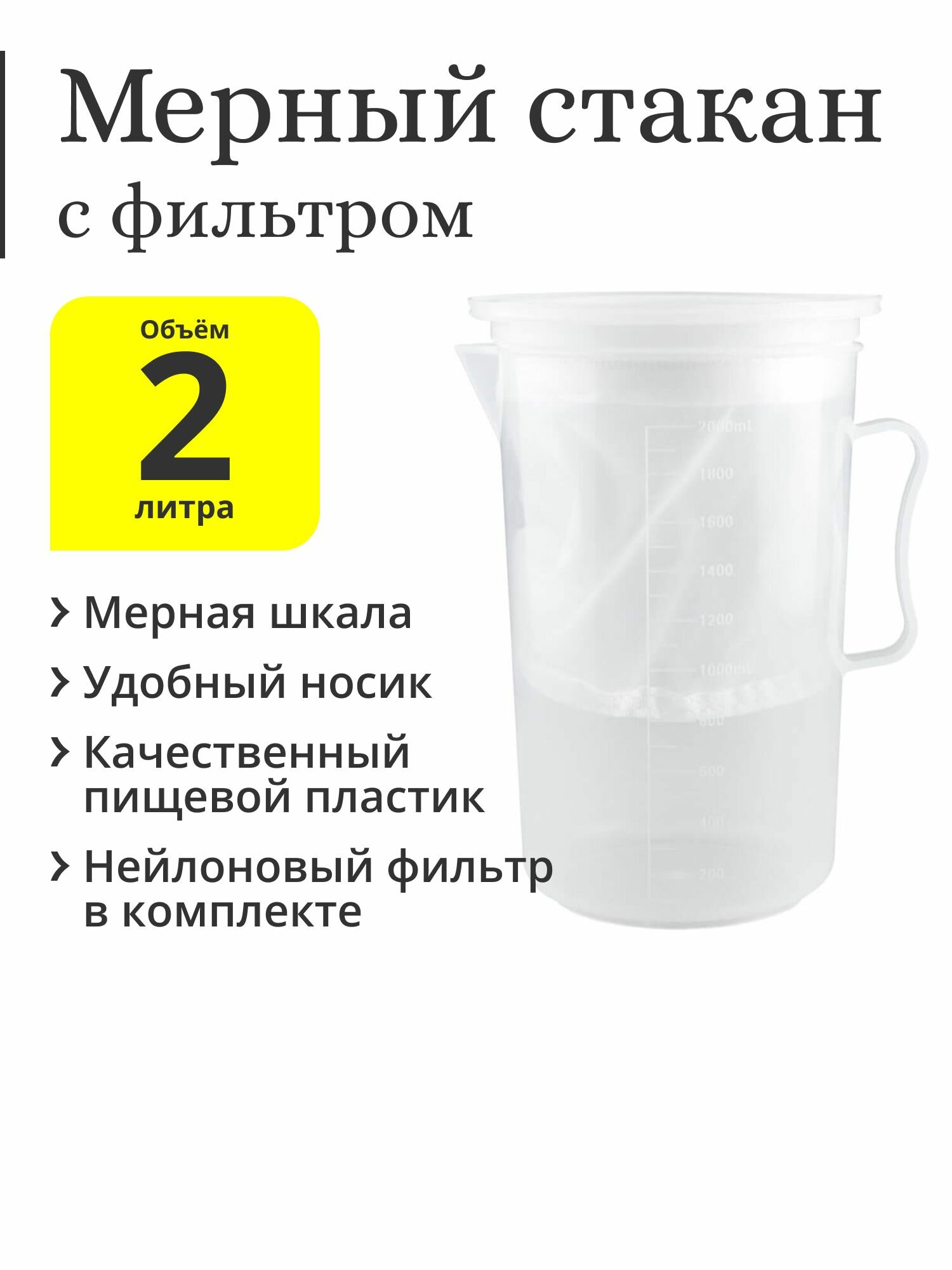 Мерный стакан пластиковый, 2 литра с многоразовым нейлоновым фильтром