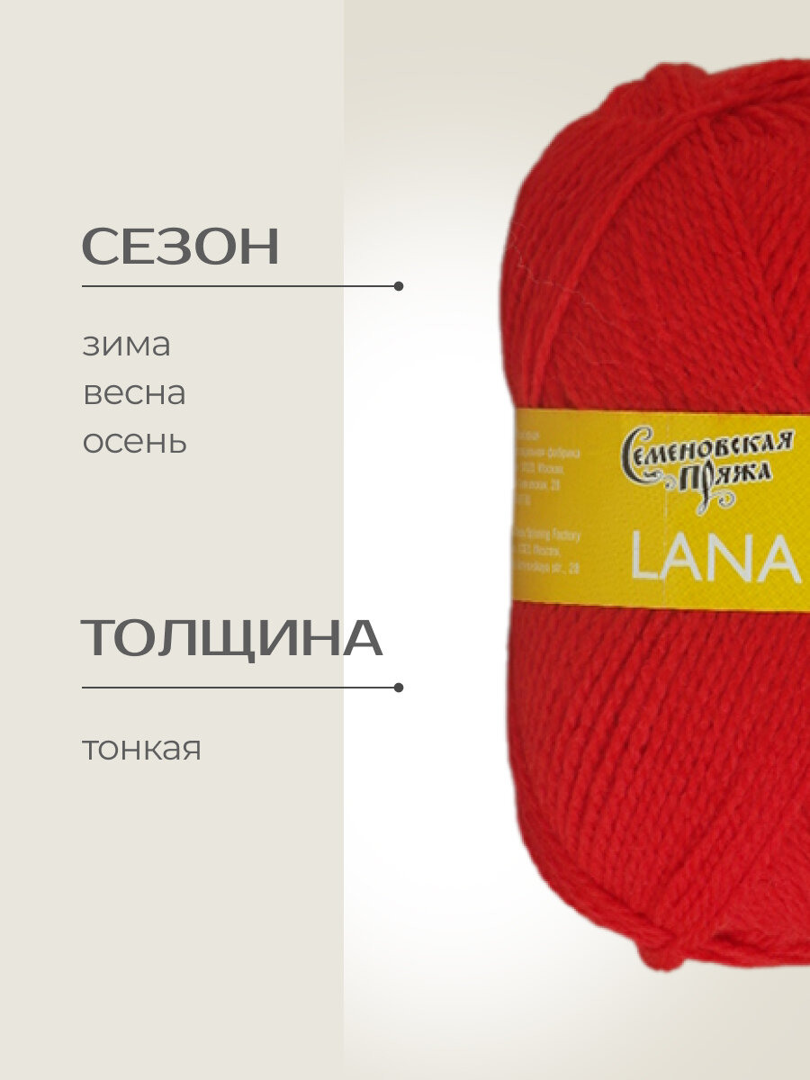 Пряжа Семеновская пряжа Lana (213), кармин 5 шт. по 50 г
