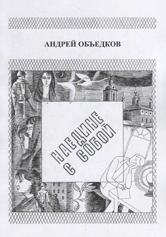 Наедине с собой. Том 1. Опер с Пресни. И не только