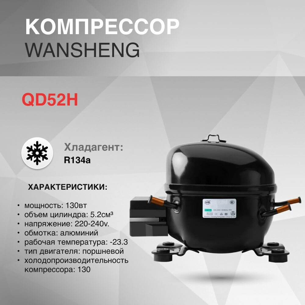 Компрессор Wansheng QD52H R134a 130W LBP