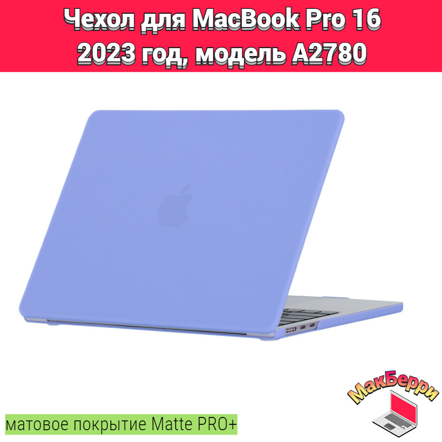 Чехол накладка кейс для Apple MacBook Pro 16 2023 год модель A2780 покрытие матовый Matte Soft Touch PRO+ (сиреневый)