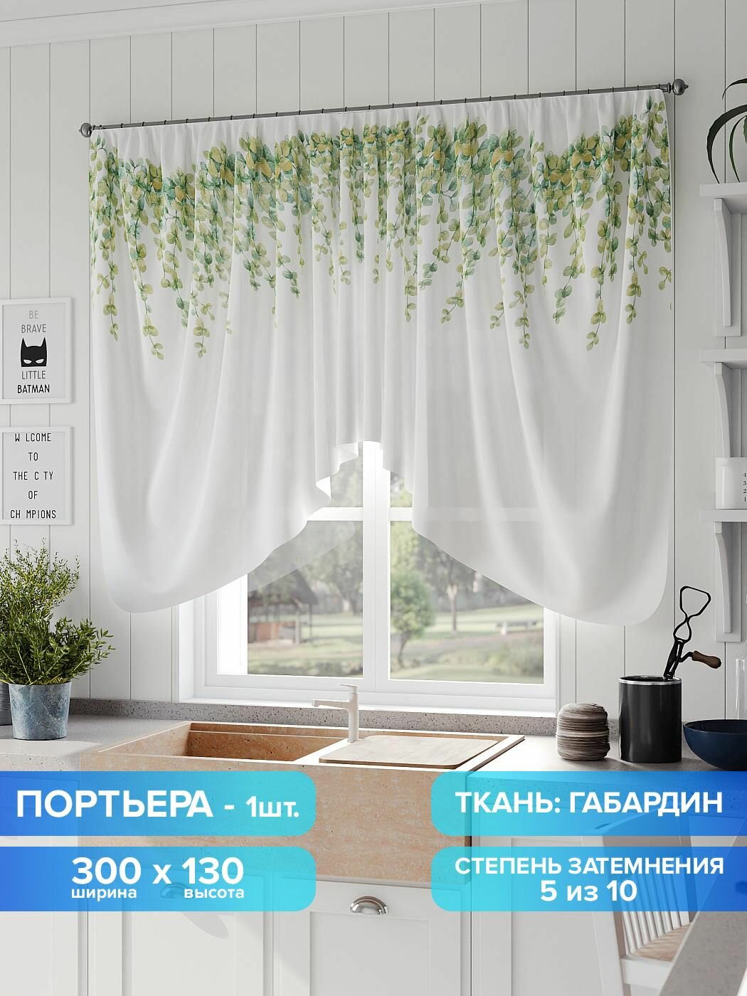 Штора короткая на кухню Comfy Way 300х130 портьера / занавеска габардин Шенорит