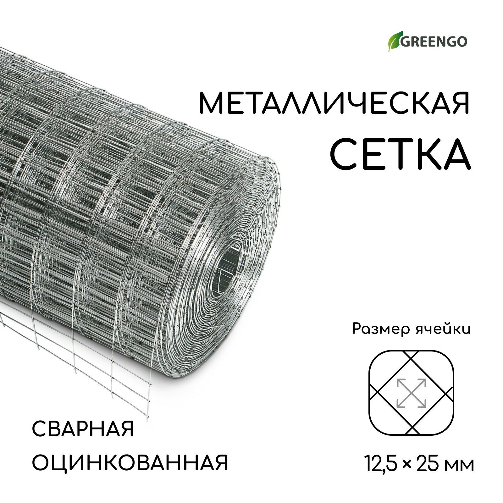 Сетка оцинкованная, сварная, 10×0.5 м, ячейка 12.5×25 мм, d=0.7 мм, Greengo