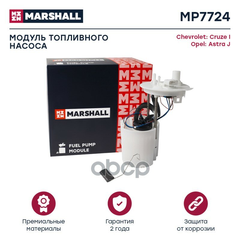Бензонасос Opel Astra J 1.4-1.8/Chevrolet Cruze (J300) MARSHALL арт. MP7724