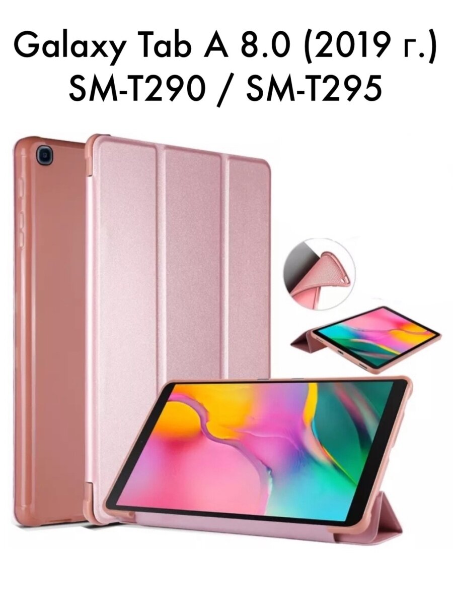 Чехол для Galaxy Tab A 8.0 T290 / T295