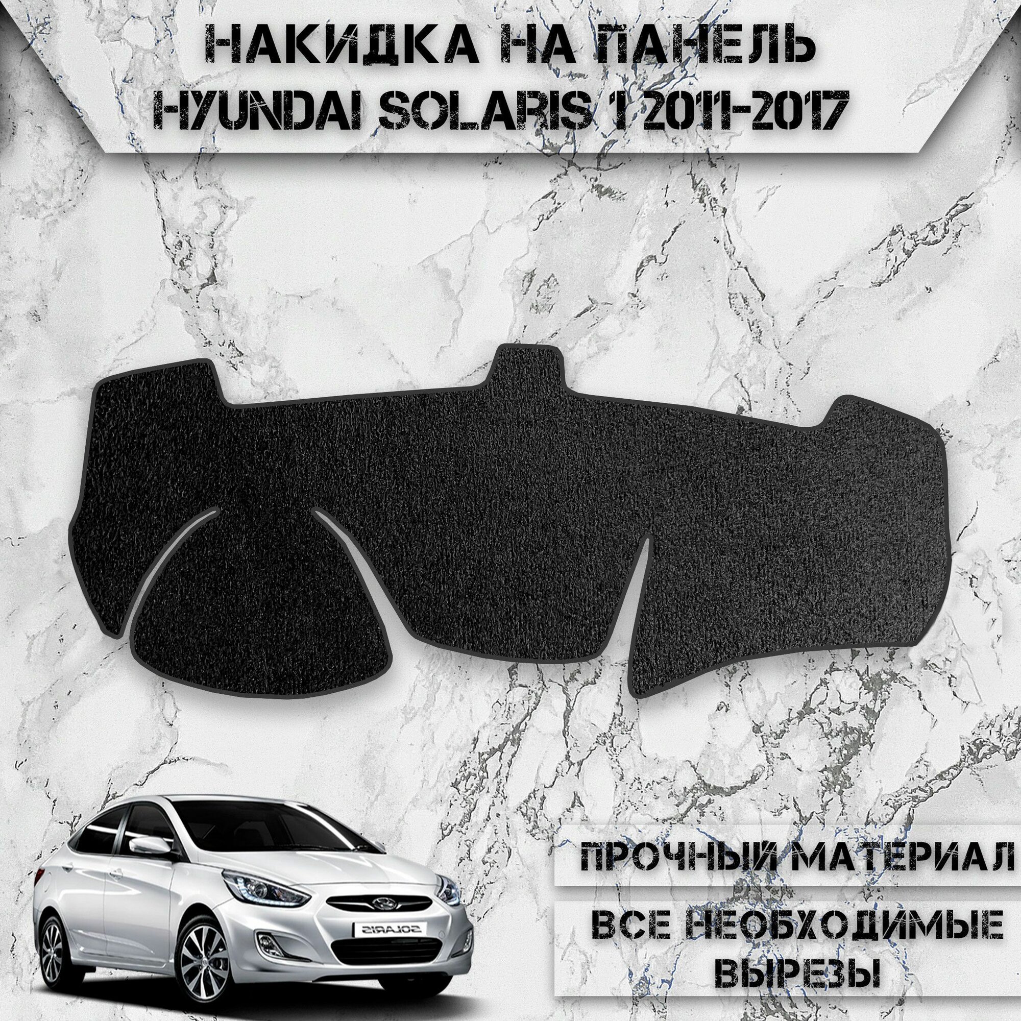 Накидка на панель приборов для Хюндай Солярис / Hyundai Solaris 1 2011-2017 Г. В. ворсовая