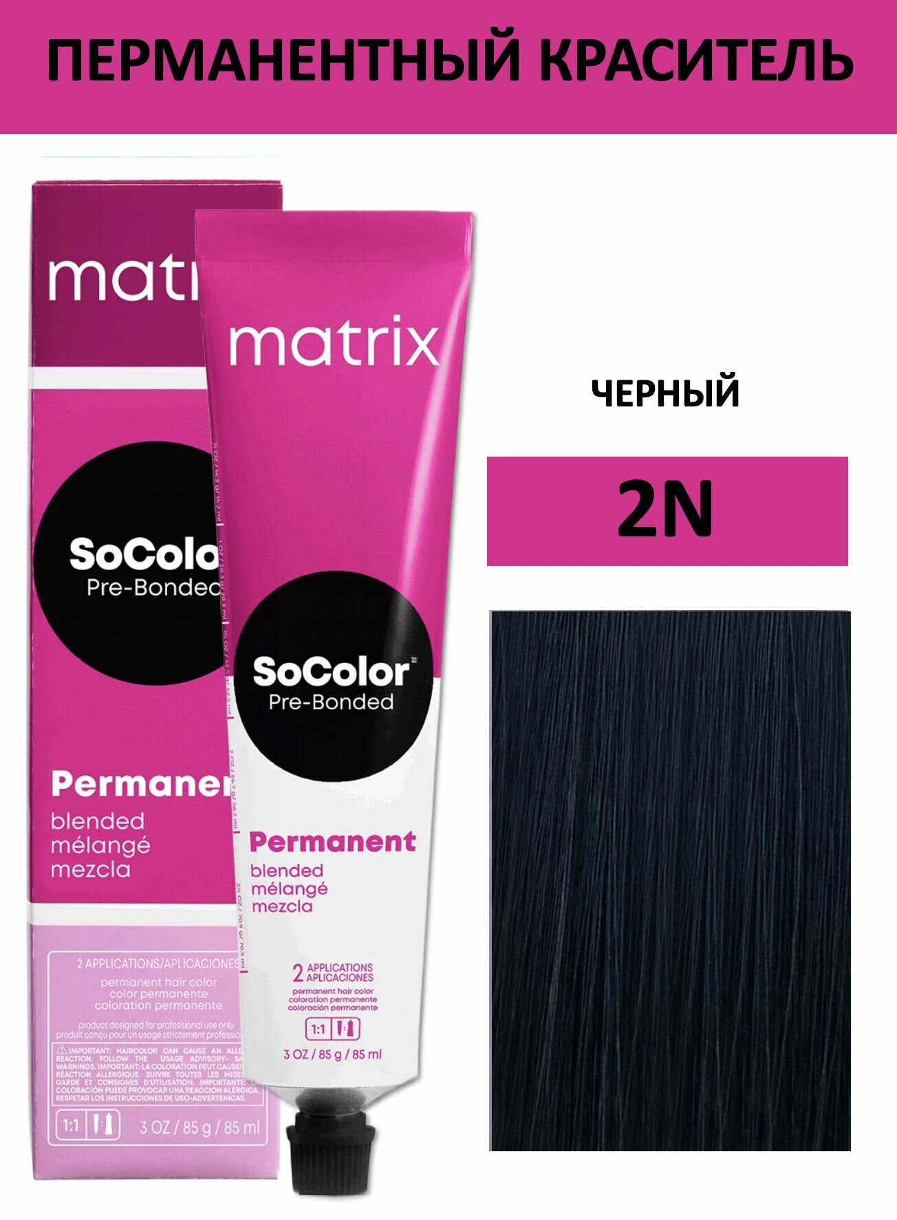 Matrix SoColor крем краска для волос 2N черный 90мл