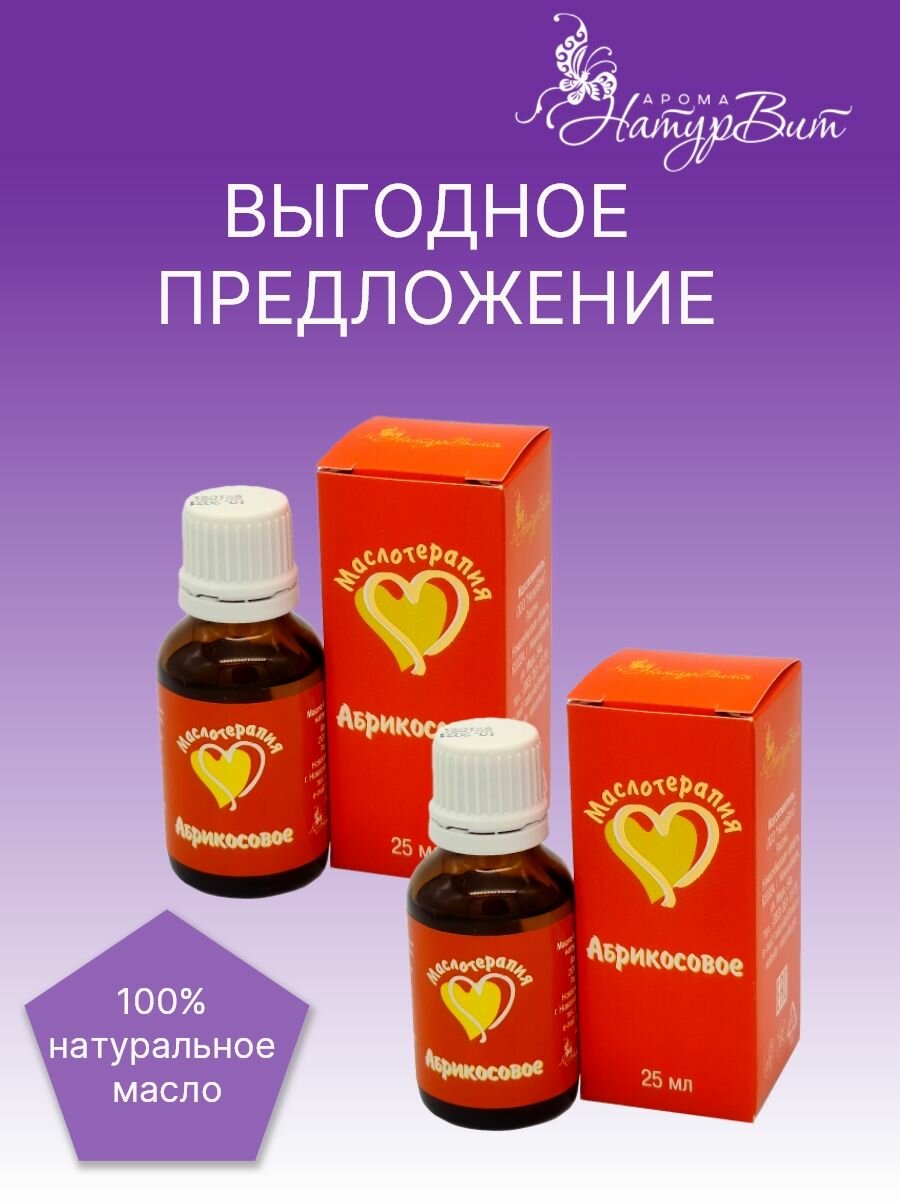 Абрикосовое масло рафинированное натуральное косметическое, 2шт/НатурВита