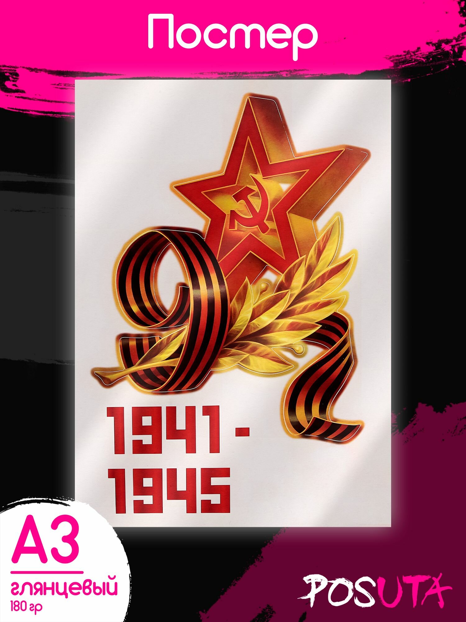 Постеры на стену День Победы 9 мая