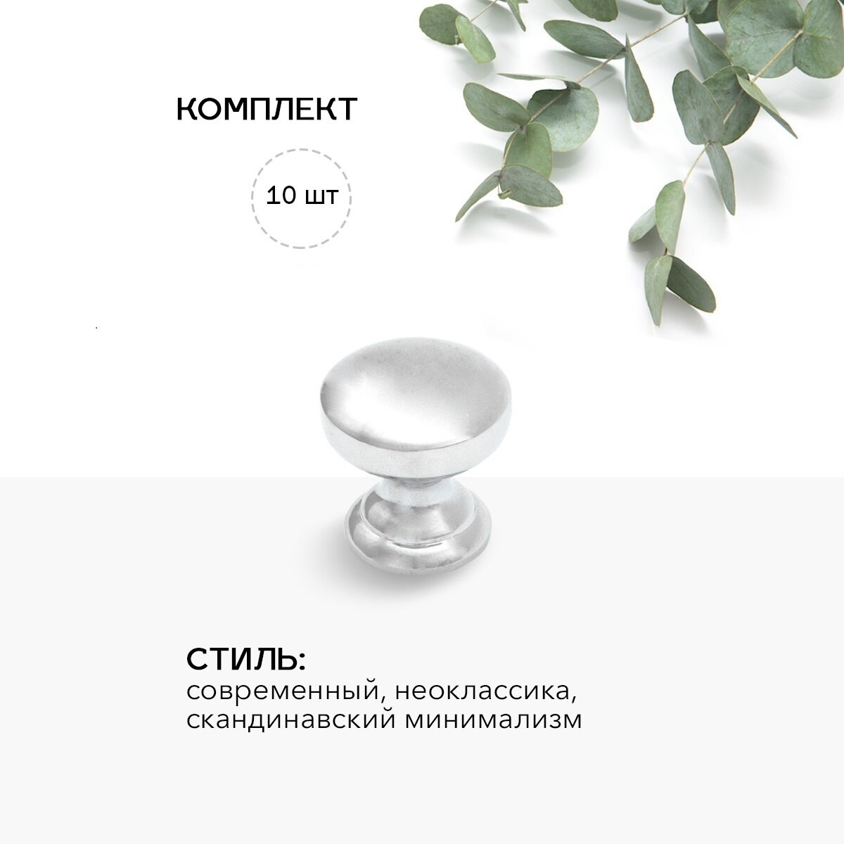 Ручки для мебели 10шт, кнопка, хром. Модель 19