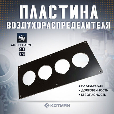 Пластина воздухораспределителя для трактора МТЗ Беларус из композитного материала