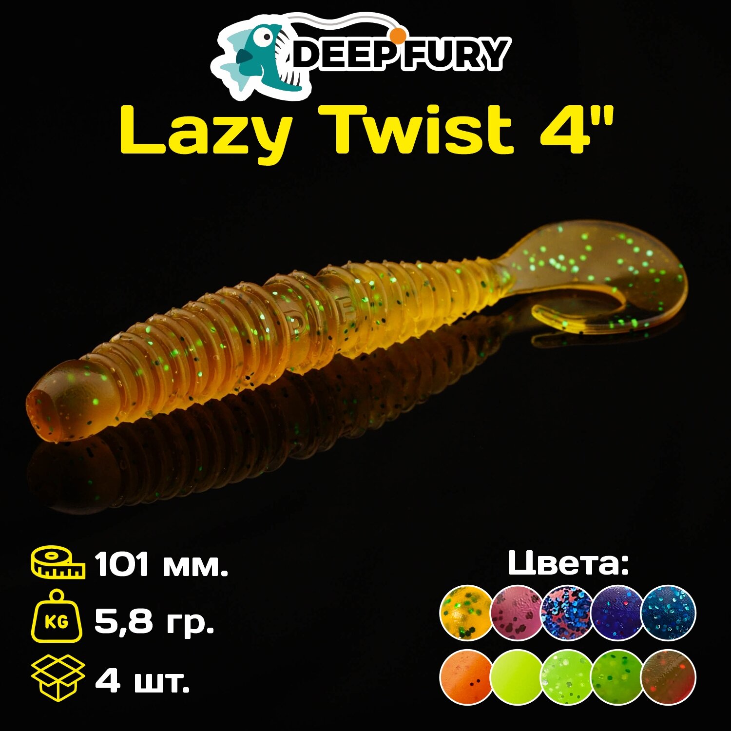 Силиконовая приманка Deep Fury Lazy Twist 4" (101 мм.) цвет c01
