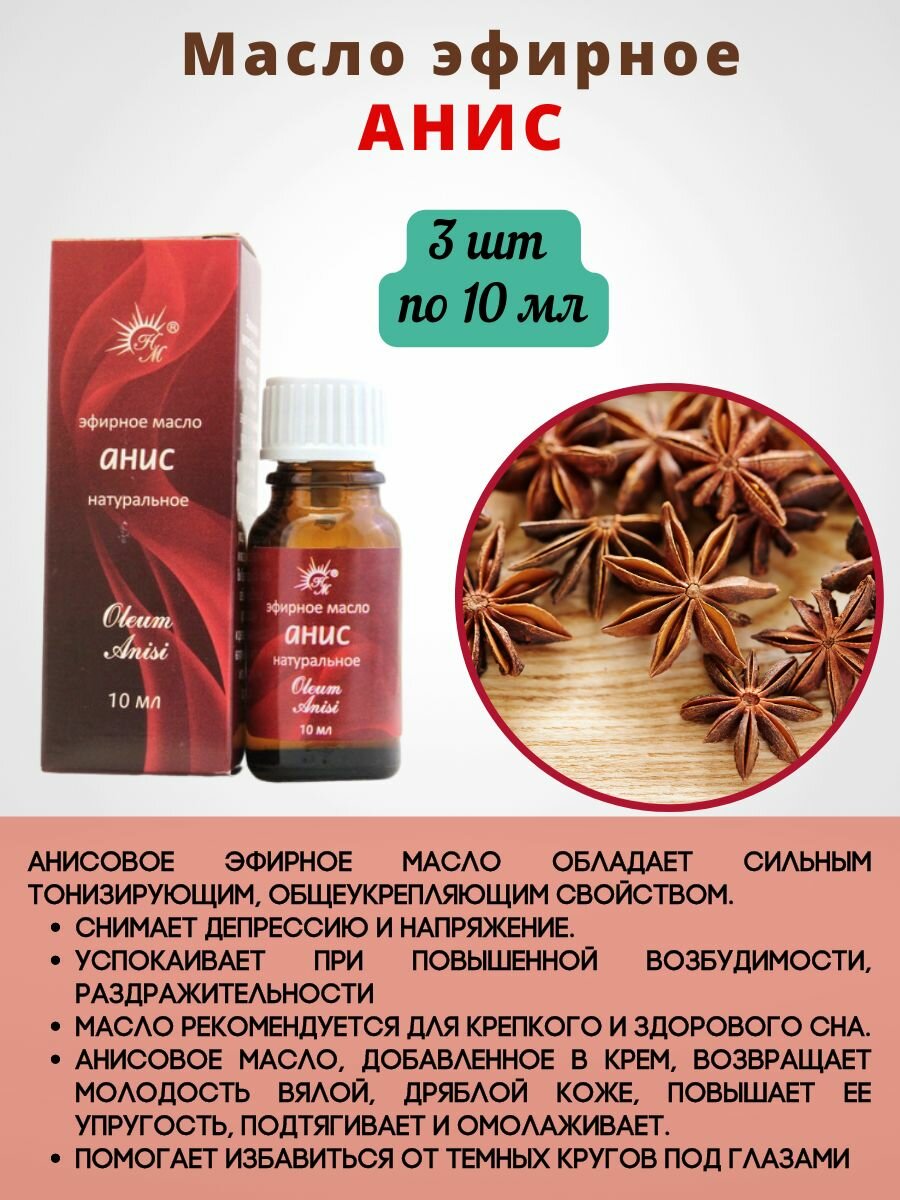 Масло эфирное анис 3шт*10мл