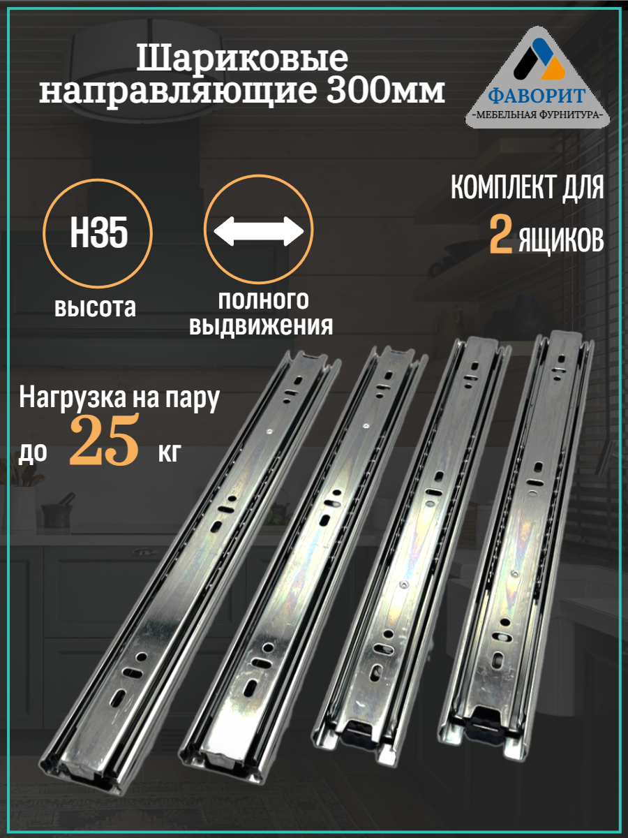 Шариковые направляющие полного выдвижения для ящиков H35L300, 2 комплекта