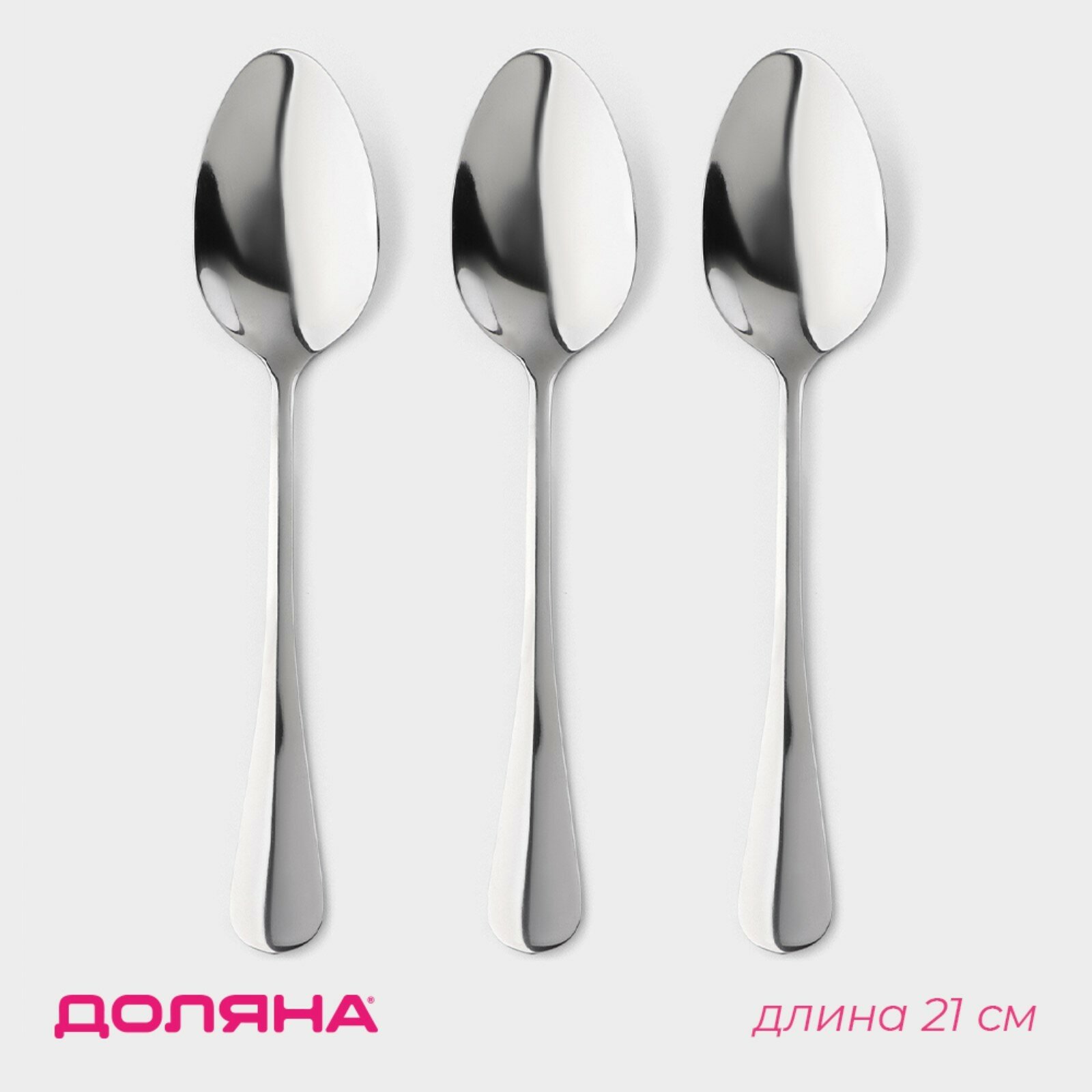 Набор ложек столовых из нержавеющей стали Доляна, 21 см, толщина 2,2 мм, 3 шт