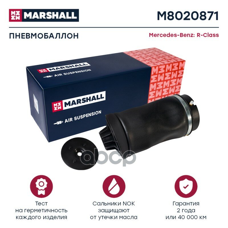 Пневмобаллон задн. Mercedes-Benz R-Class (W251) 06 MARSHALL арт. M8020871